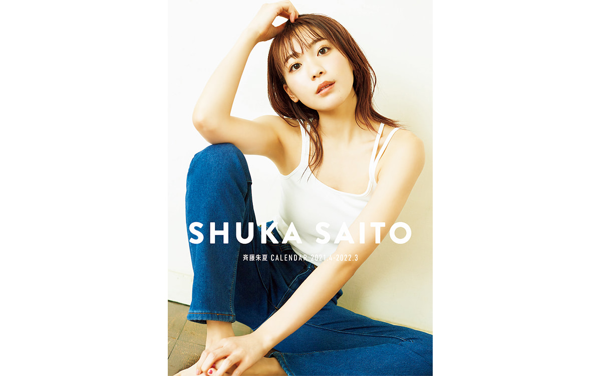 人気声優・斉藤朱夏、初のカレンダーからナチュラルカットが公開【写真5点】 | ENTAME next - アイドル情報総合ニュースサイト