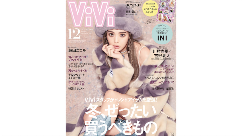 藤田ニコルが『ViVi』誌上最多の年間5回表紙に抜擢「もっとViViを盛り上げていきたい」 | ENTAME next - アイドル情報総合ニュースサイト
