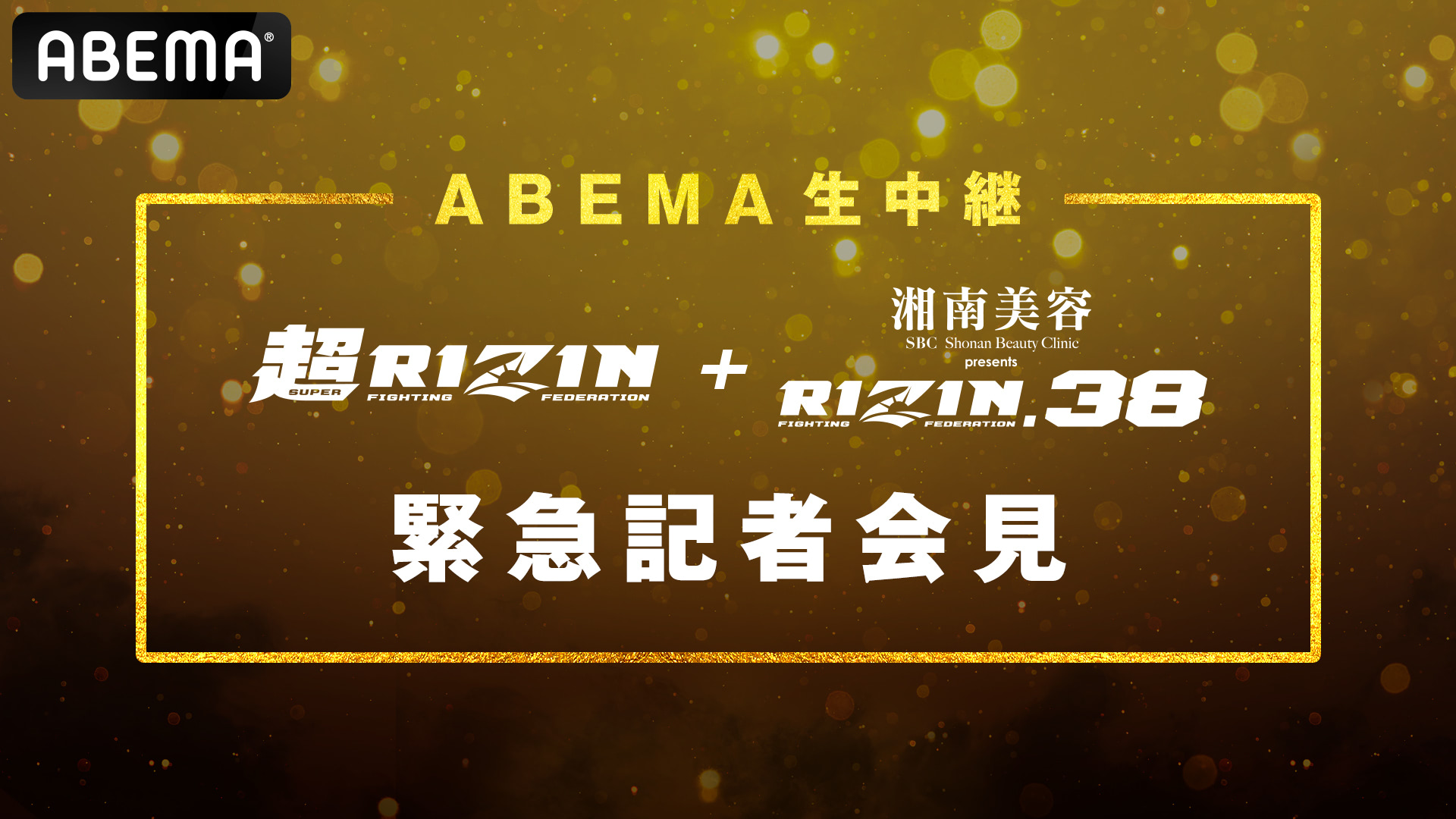 『超RIZIN』『RIZIN.38』の会見を「ABEMA」にて生中継、朝倉未来ら登場で追加対戦カードを発表 | ENTAME next ...