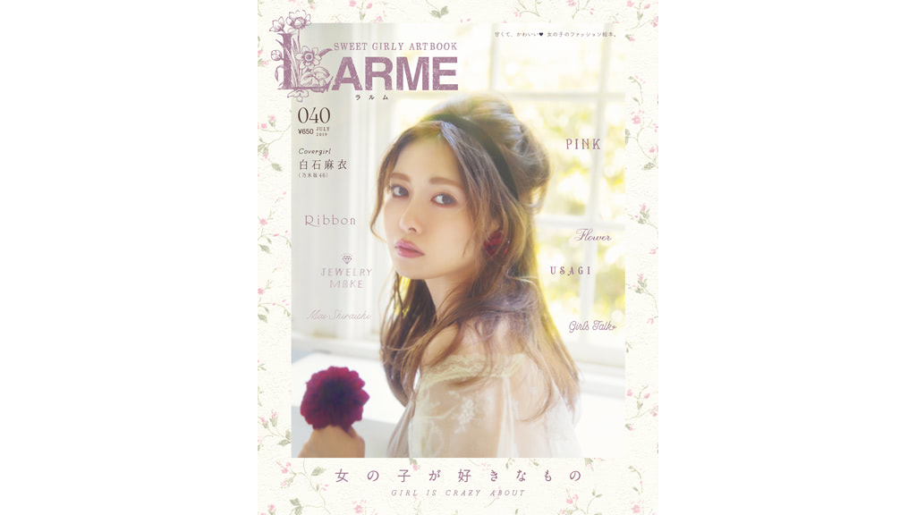 乃木坂46白石麻衣が1年ぶりに『LARME』表紙に帰還 | ENTAME next - アイドル情報総合ニュースサイト