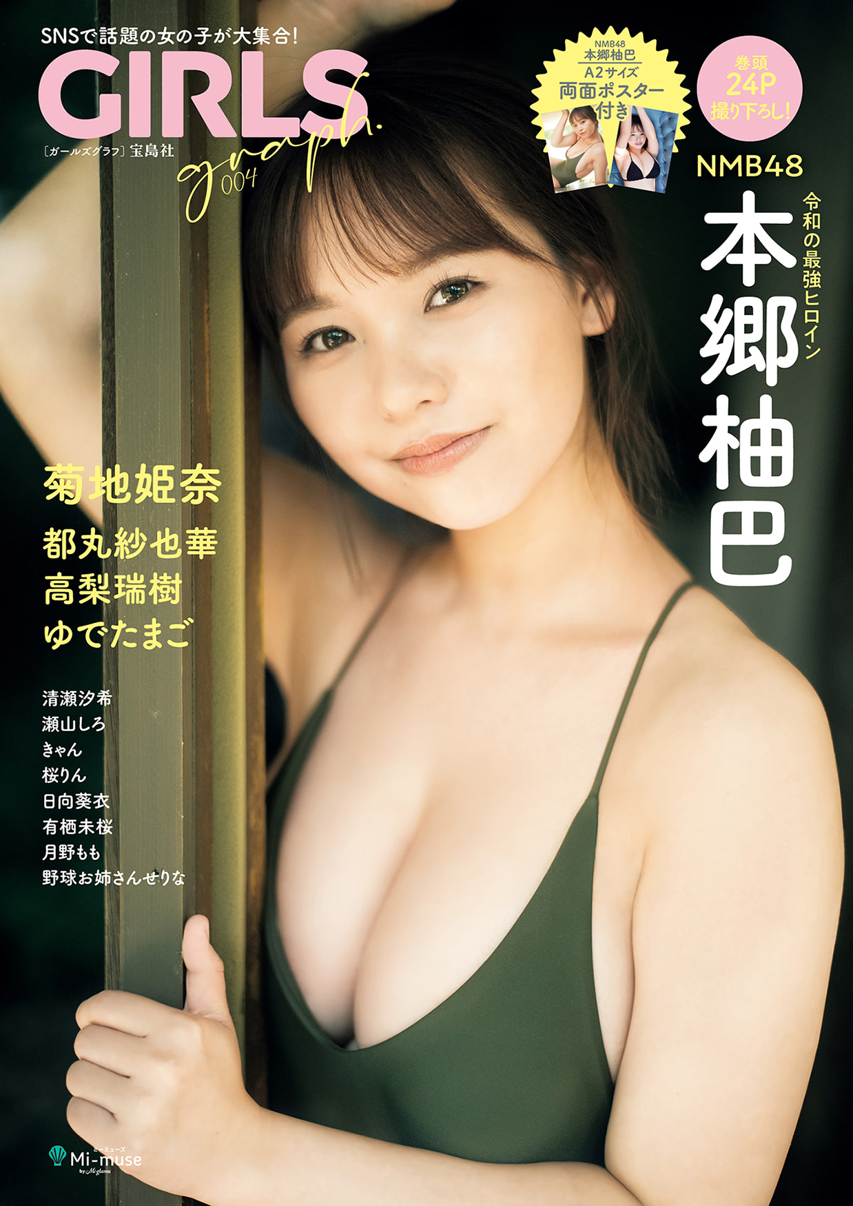 NMB48 本郷柚巴、あどけなさとグラマラスが絶妙に混ざり合う『GIRLS graph.』表紙が解禁 | ENTAME next - アイドル情報総合ニュースサイト