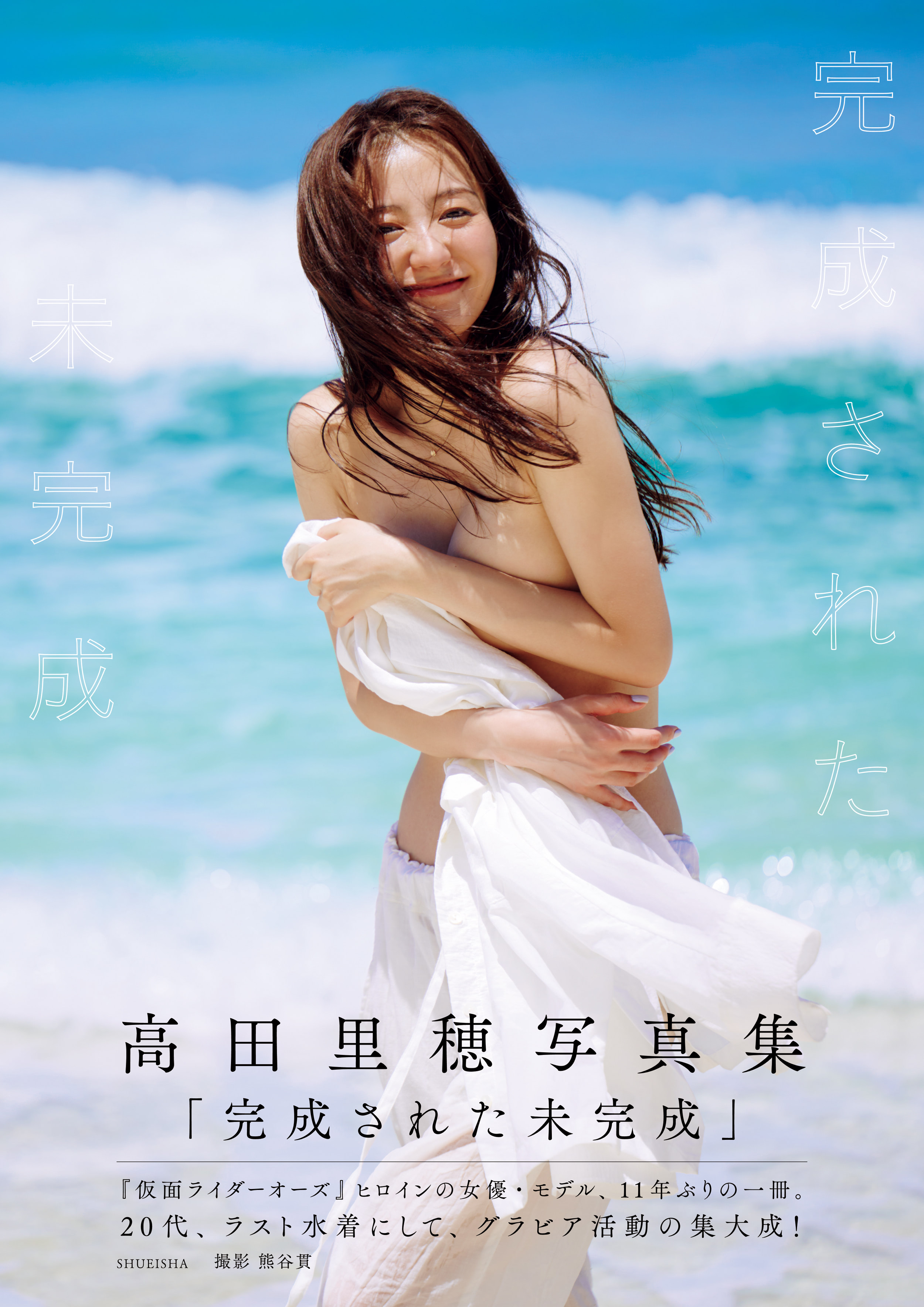 『仮面ライダーオーズ』高田里穂、11年ぶり写真集の表紙が公開「グラビア活動の集大成」 Entame Next アイドル情報総合ニュースサイト