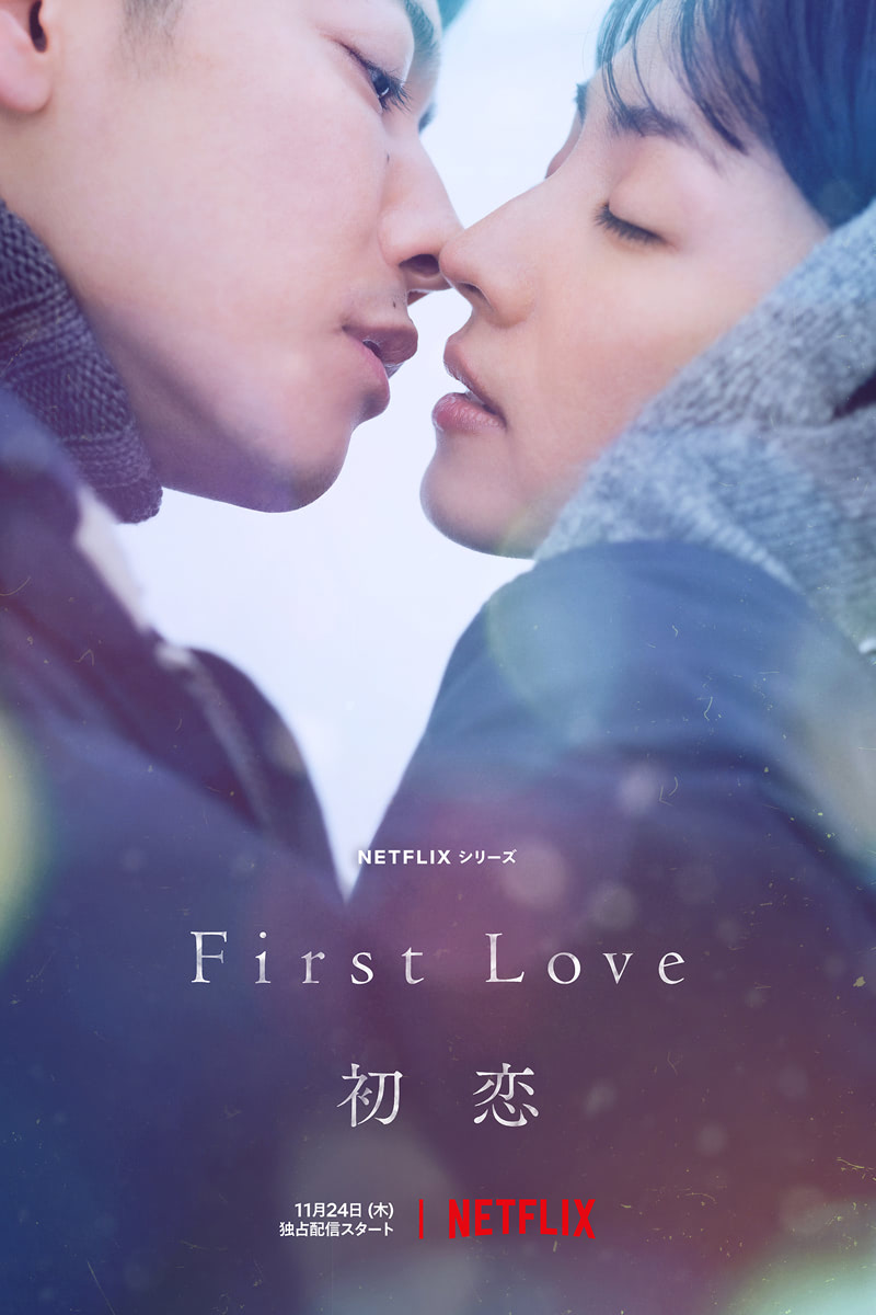 SNSで話題沸騰、Netflixオリジナル『First Love 初恋』のレビュートーク＆メイキング映像が公開 | ENTAME next - アイドル情報総合ニュースサイト