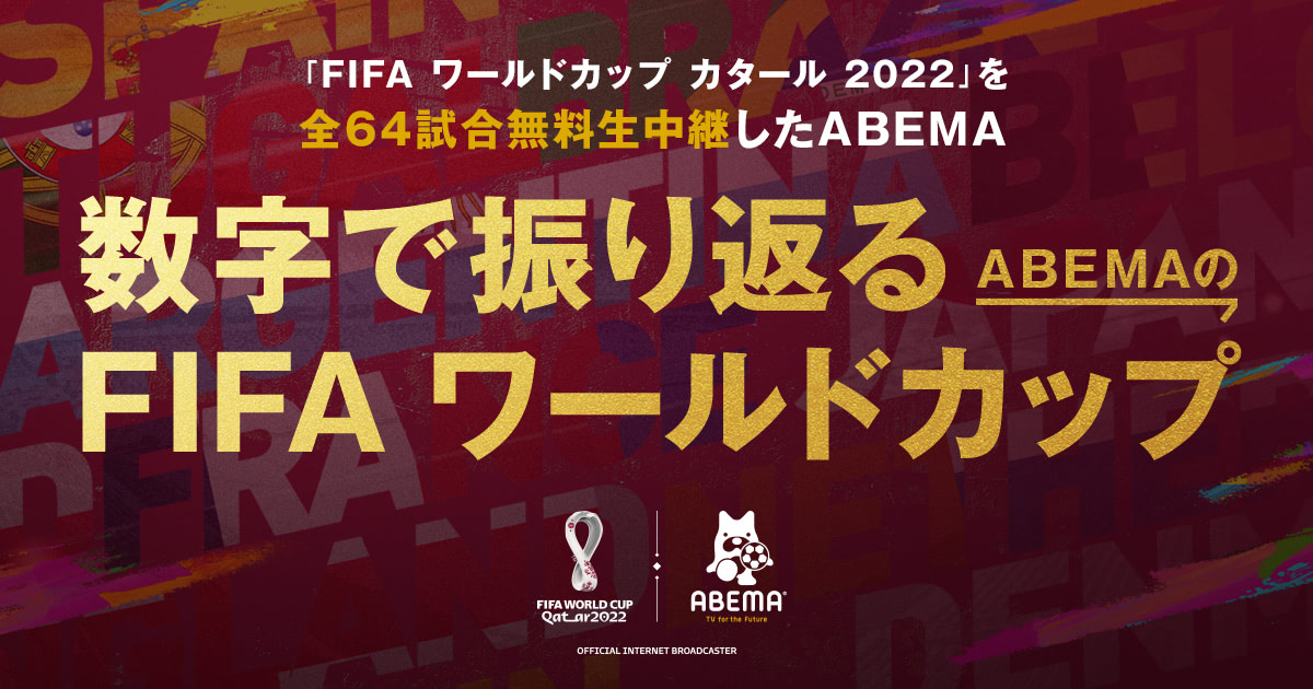 ABEMAがカタールW杯の試合別視聴者数ランキングを発表、1位は「日本VSクロアチア」 | ENTAME next - アイドル情報総合ニュースサイト