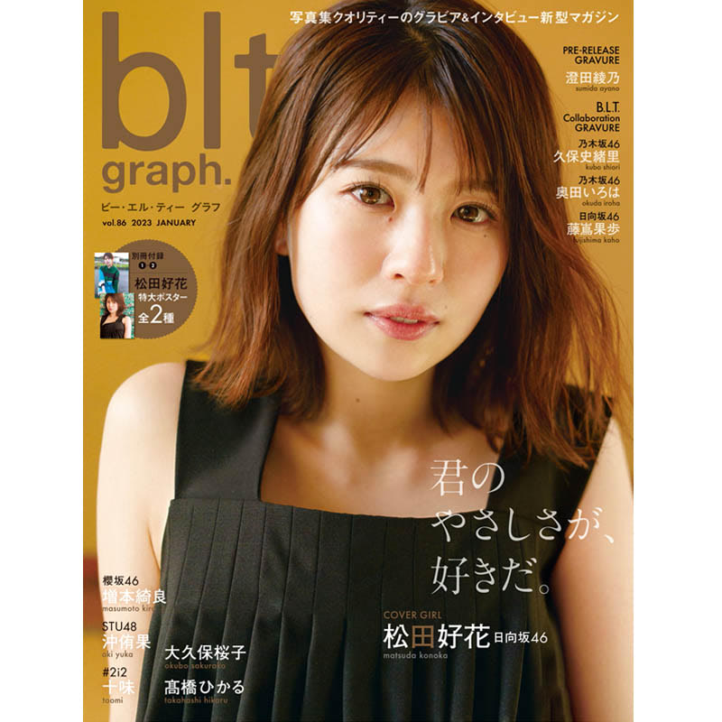 日向坂46・松田好花が『blt Graph 』表紙に登場、艶やかな魅力が際立つ“大人しっとり”グラビア披露 Entame Next