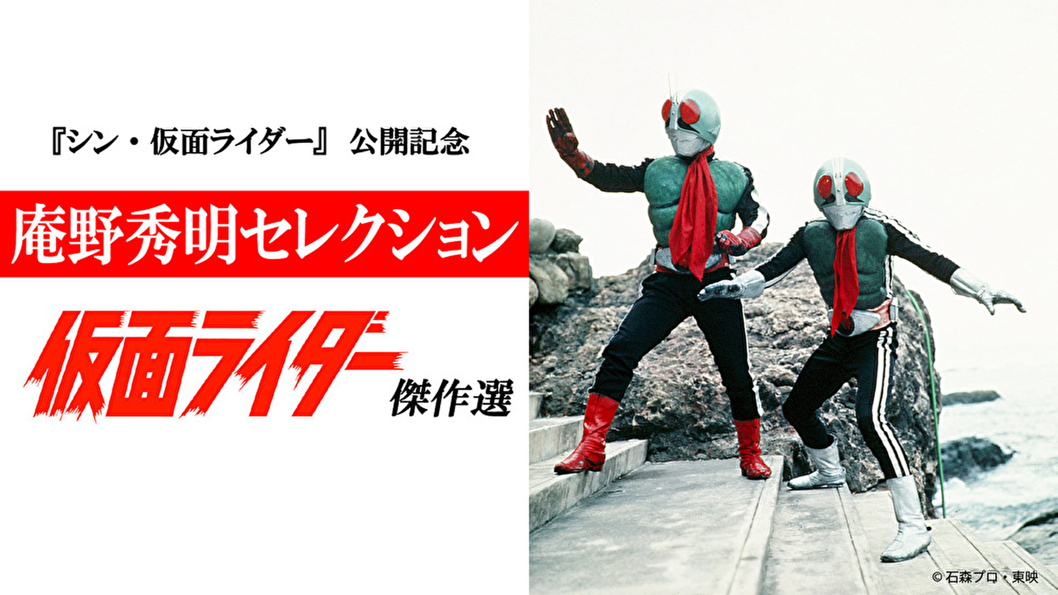 『シン・仮面ライダー』庵野監督の厳選、1971年『仮面ライダー』10話分がTVerで配信中 | ENTAME next - アイドル情報総合ニュースサイト