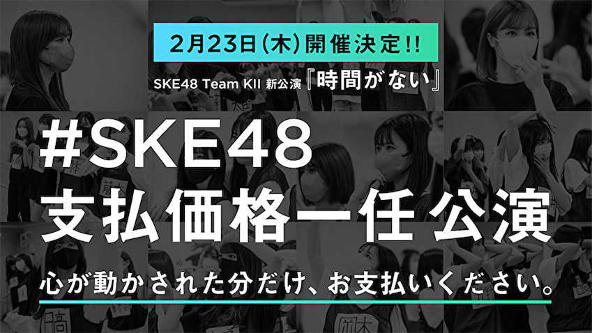 延期になっていた『#SKE48支払価格一任公演』が一日限定で開催、入場料の最低価格は1円 | ENTAME next - アイドル情報総合ニュースサイト