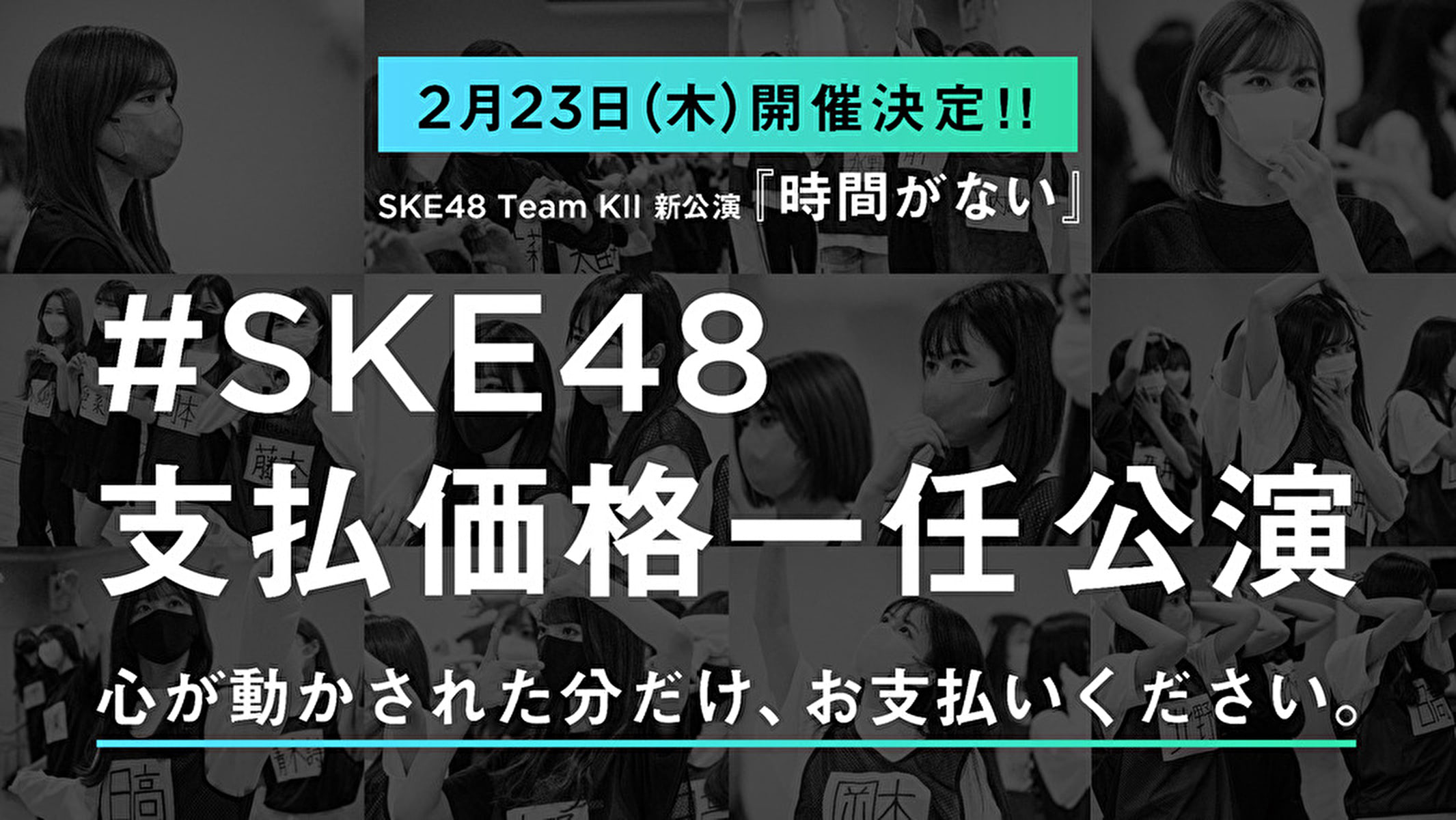 延期になっていた『#SKE48支払価格一任公演』が一日限定で開催、入場料の最低価格は1円 | ENTAME next - アイドル情報総合ニュースサイト
