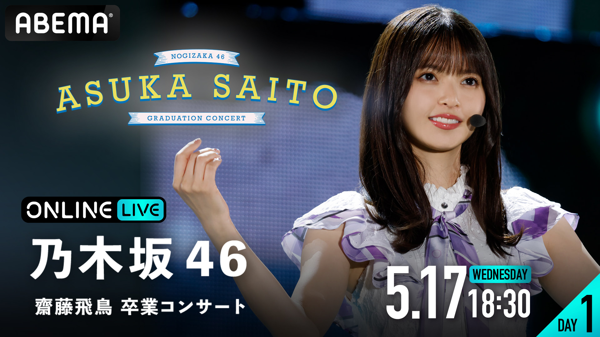 乃木坂46・齋藤飛鳥のラストステージ、「ABEMA PPV ONLINE LIVE」で2日連続生配信が決定 | ENTAME next - アイドル情報総合ニュースサイト