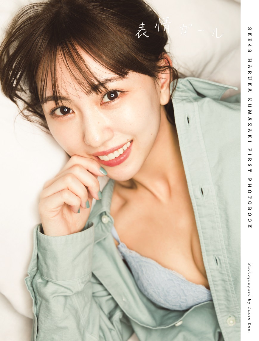 SKE48・熊崎晴香の1st写真集タイトルが『表情ガール』に決定、表紙3種も公開 | ENTAME next - アイドル情報総合ニュースサイト