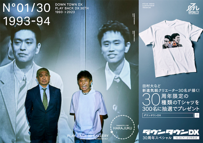 『ダウンタウンDX』30周年SPが放送、”30年30種類”の限定ポスターを山手線30駅全駅に掲示 | ENTAME next - アイドル情報総合ニュースサイト