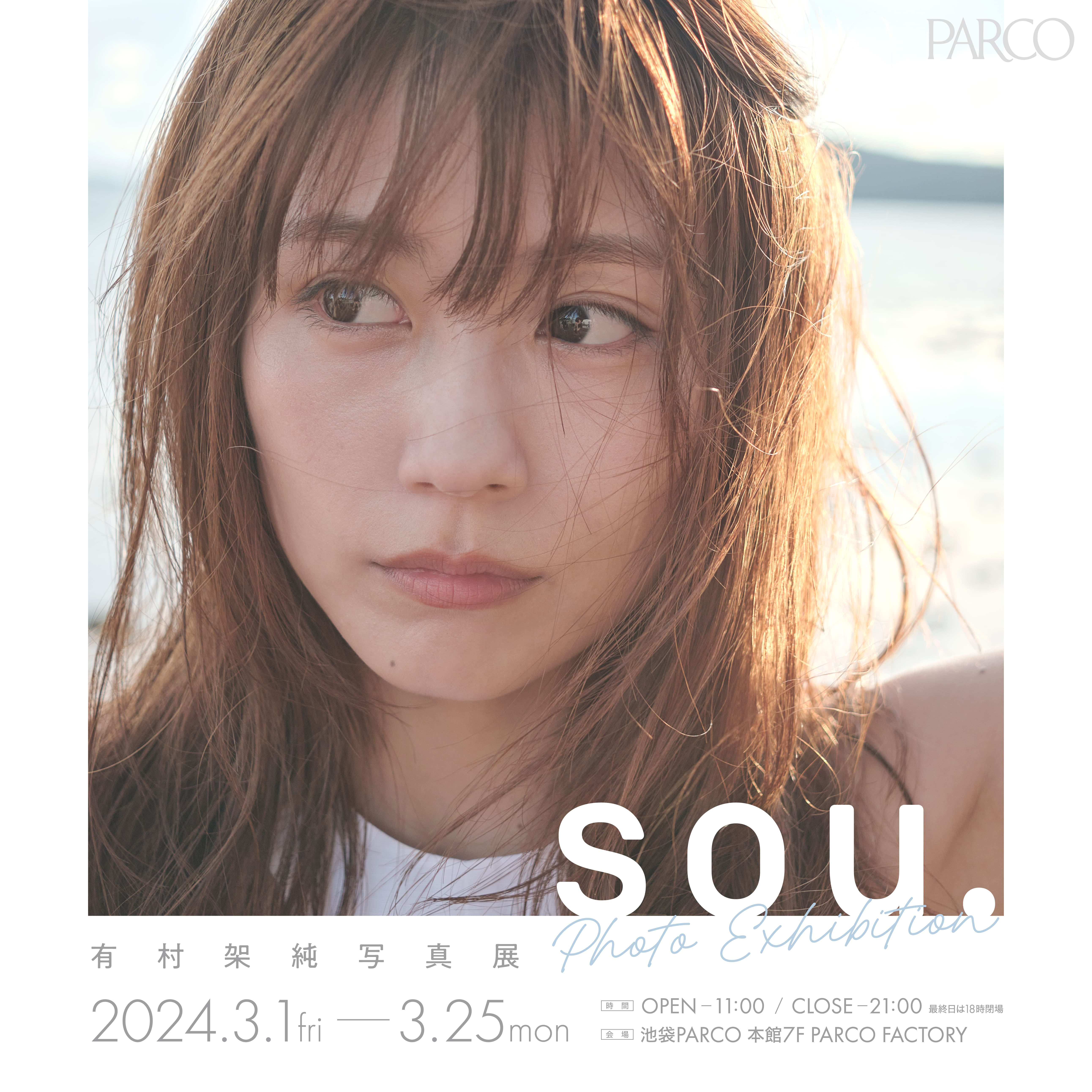 有村架純の写真集『sou.』発売記念写真展が巡回開催決定、本人プロデュースグッズも発売 | ENTAME next - アイドル情報総合ニュースサイト