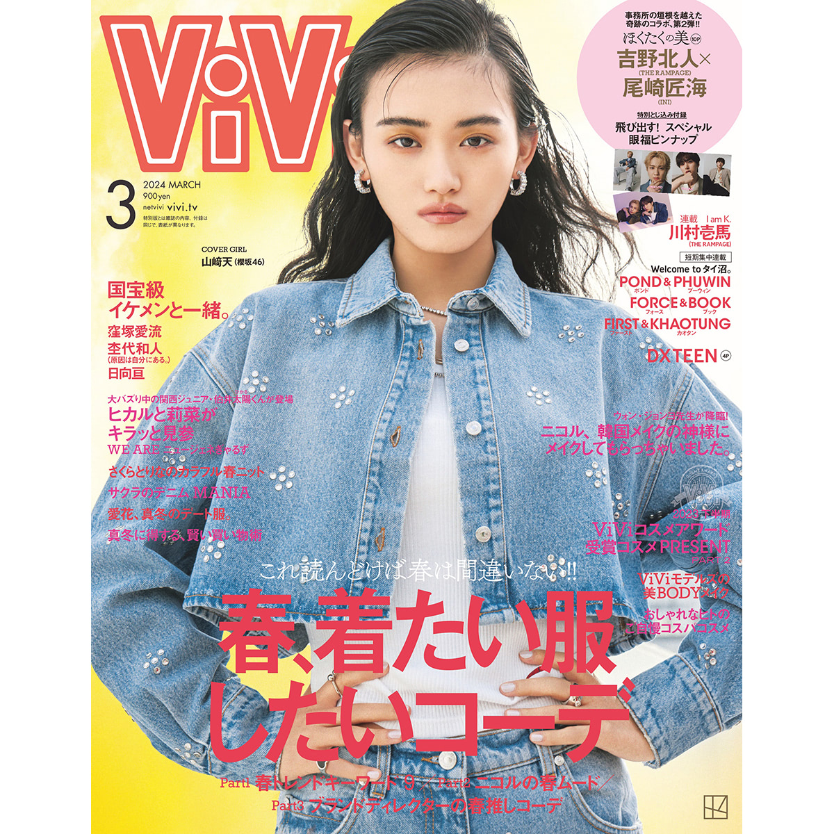 櫻坂46としてもモデルとしても大活躍の山崎天が『ViVi』三度目のソロ表紙を飾る | ENTAME next - アイドル情報総合ニュースサイト