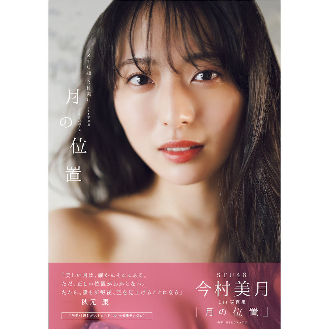 STU48 今村美月の1st写真集『月の位置』より、”ありのまま”の魅力あふれる表紙3種が公開 | ENTAME next - アイドル情報総合ニュースサイト