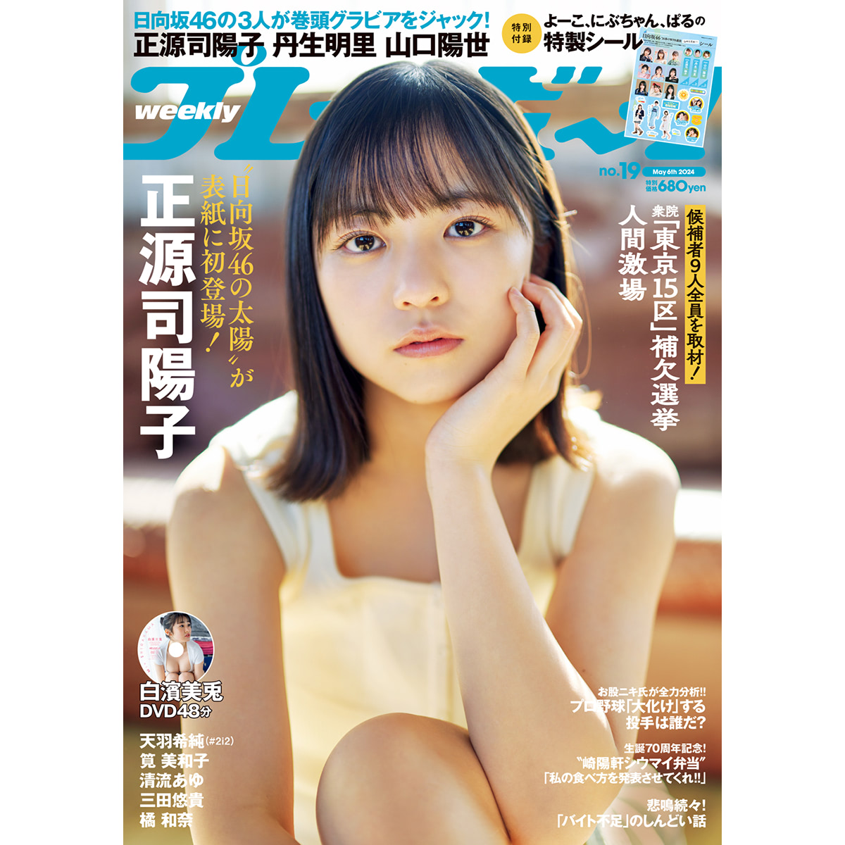 日向坂46 四期生・正源司陽子が『週刊プレイボーイ』初表紙に、圧倒的透明感で魅了 | ENTAME next - アイドル情報総合ニュースサイト