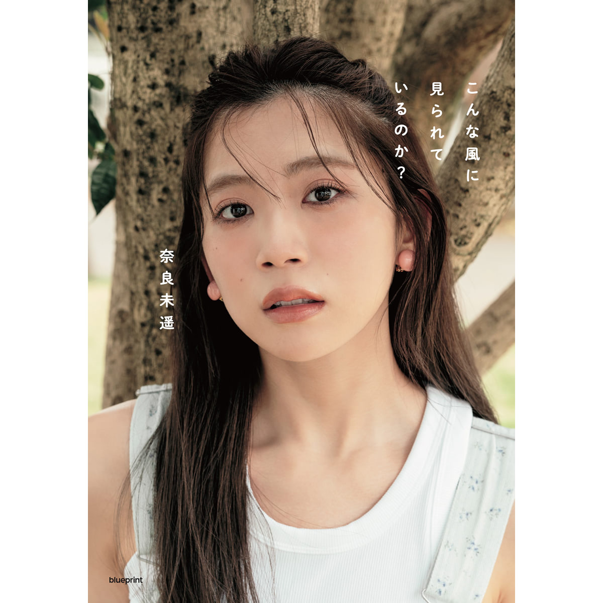 NGT48 奈良未遥、新たな魅力が引き出された写真集表紙カット2種＆秋元康氏のコメントが解禁 | ENTAME next - アイドル情報総合ニュースサイト