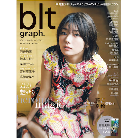櫻坂46 藤吉夏鈴が1年ぶりに『blt graph』表紙を飾る、三期生・向井純葉も登場 | ENTAME next - アイドル情報総合ニュースサイト