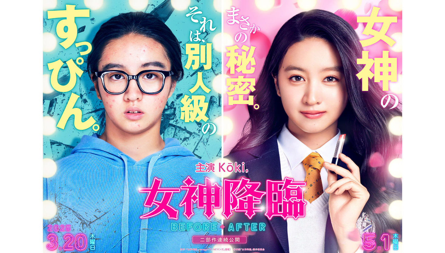 『女神降臨』実写映画が二部作連続公開、主演・Koki,が別人級のすっぴん姿を披露したビジュアルも解禁 | ENTAME next - アイドル情報総合ニュースサイト