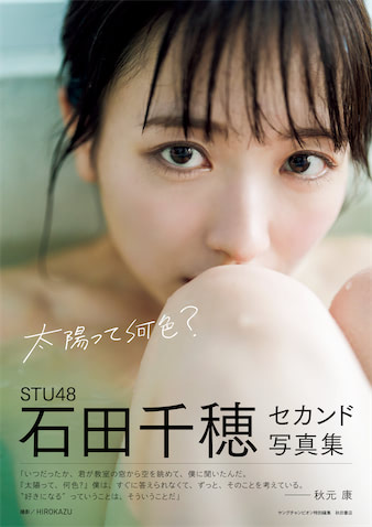 STU48 石田千穂、写真集タイトルが『太陽って何色？』に決定＆表紙カット解禁 | ENTAME next - アイドル情報総合ニュースサイト