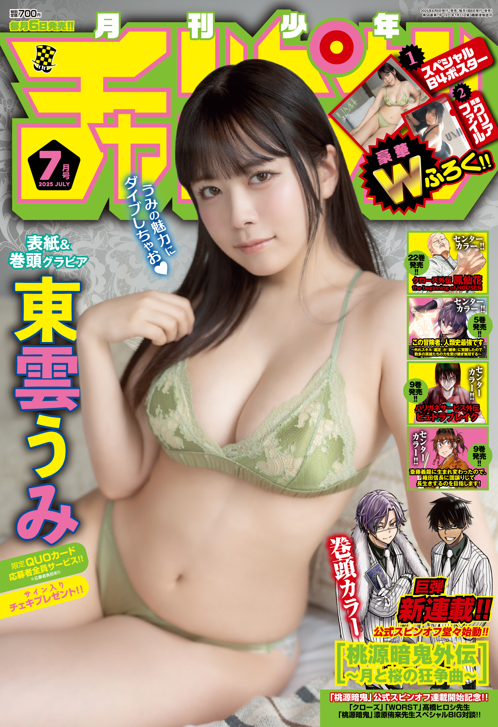 ”二刀流グラドル”東雲うみ、ド迫力ボディで『月チャン』表紙・巻頭に降臨！ | ENTAME next - アイドル情報総合ニュースサイト