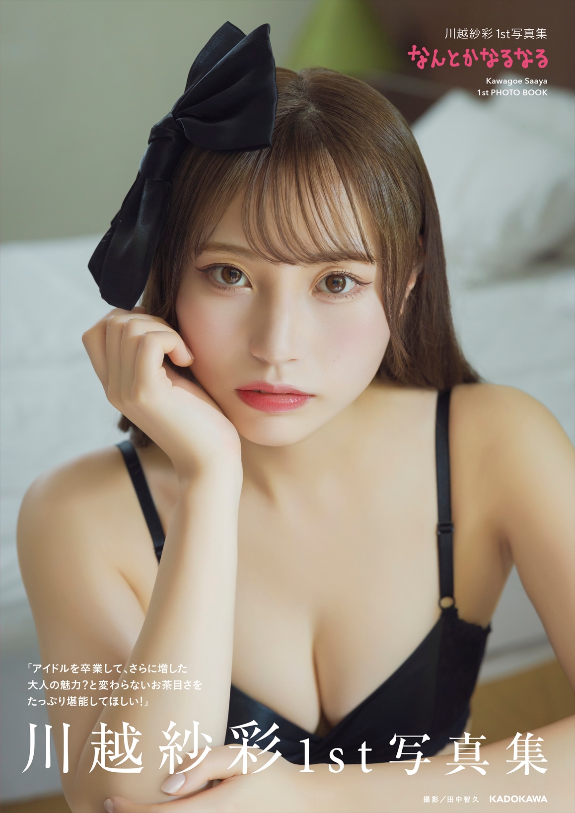 元NGT48川越紗彩、健康的"わがままボディ"全開！10月14日発売1st写真集より先行20カット | ENTAME next - アイドル情報総合ニュースサイト