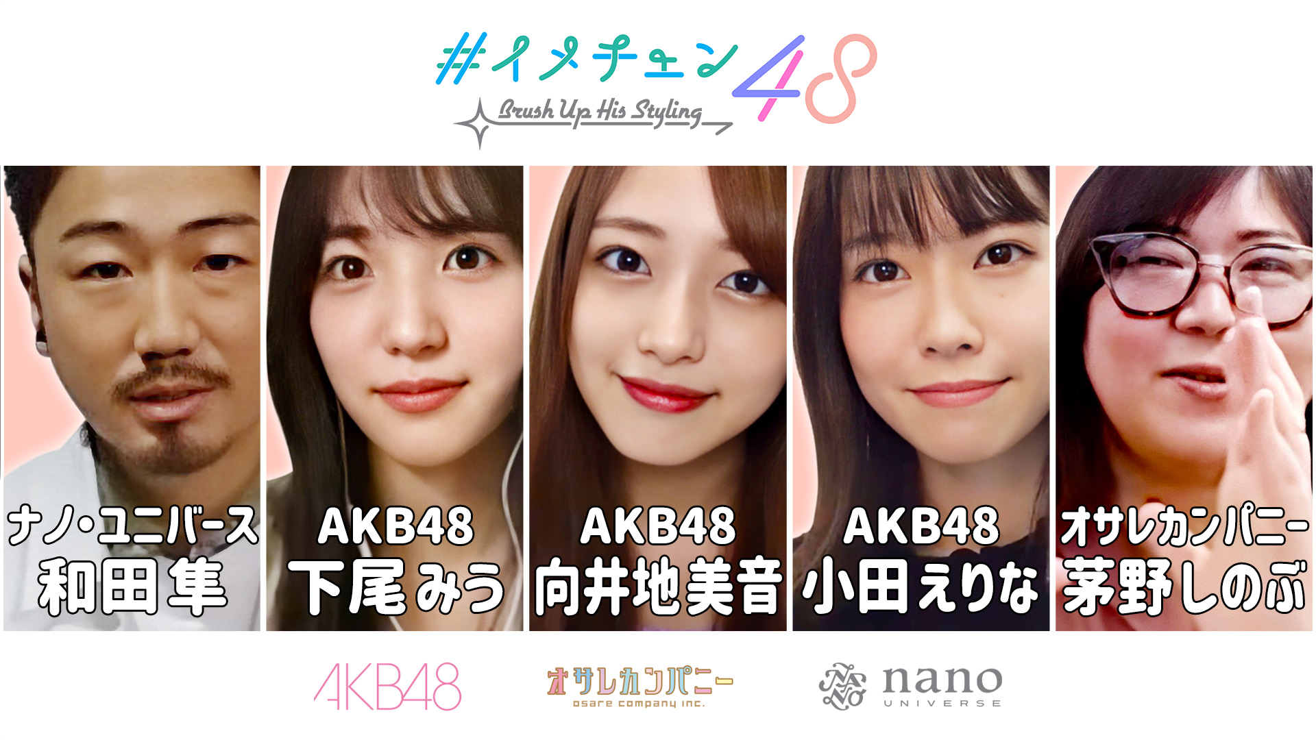 AKB48が男性向け“モテコーデ”を提案するYou Tube番組「イメチェン48」を放送、向井地美音、下尾みう、小田えりなが出演 | ENTAME next - アイドル情報総合ニュースサイト
