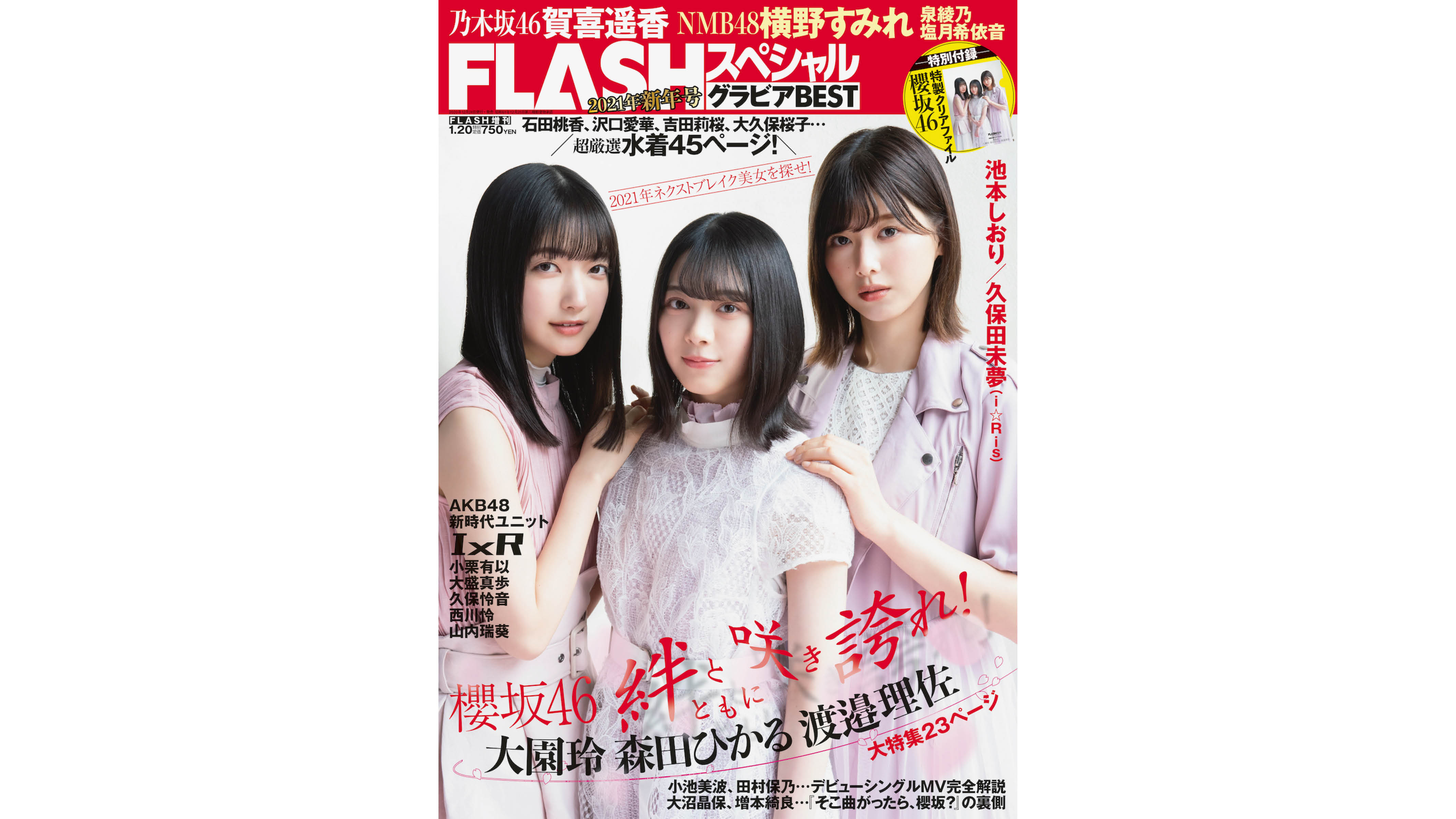 櫻坂46 渡邉理佐、森田ひかる、大園玲『FLASHスペシャル』表紙に登場、裏表紙は #2i2 | ENTAME next - アイドル情報総合ニュースサイト