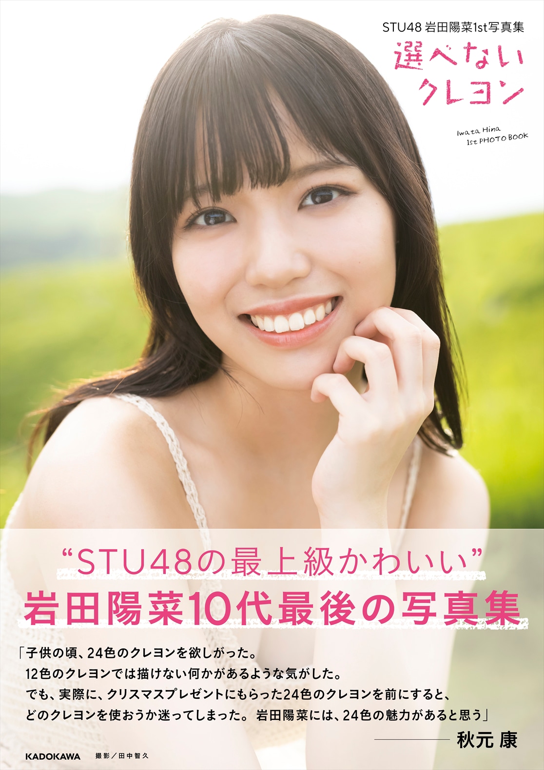 STU48・岩田陽菜、1st写真集から先行カットを公開「お気に入りは“えちかわいい”白バニー」 | ENTAME next - アイドル情報総合ニュースサイト