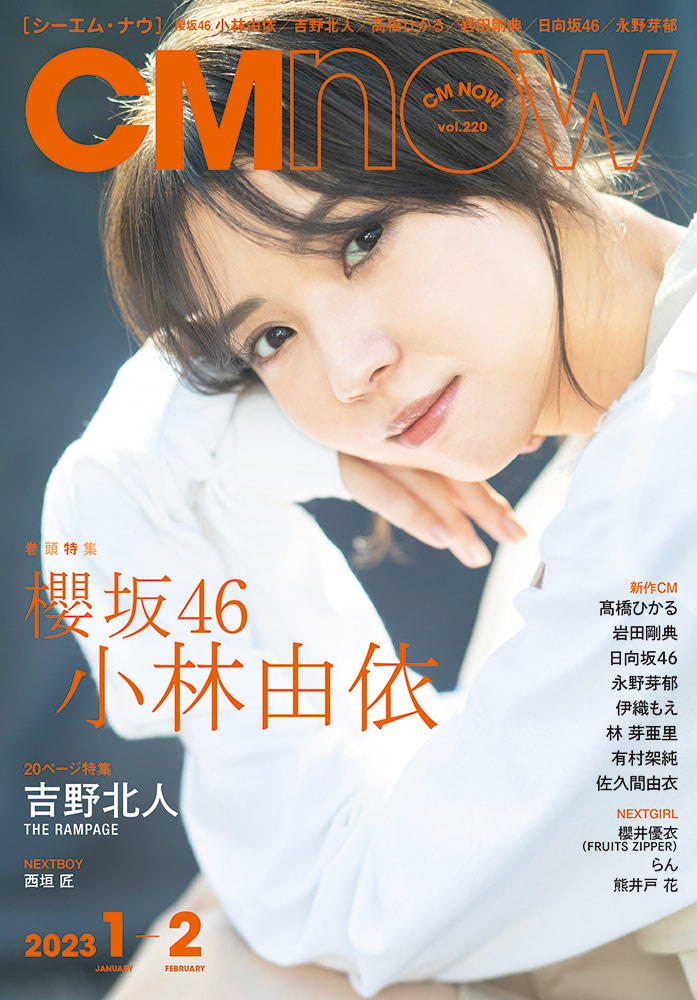 櫻坂46 小林由依が4年ぶりの『CMNOW』表紙登場、リラックスモードでピクニック | ENTAME next - アイドル情報総合ニュースサイト