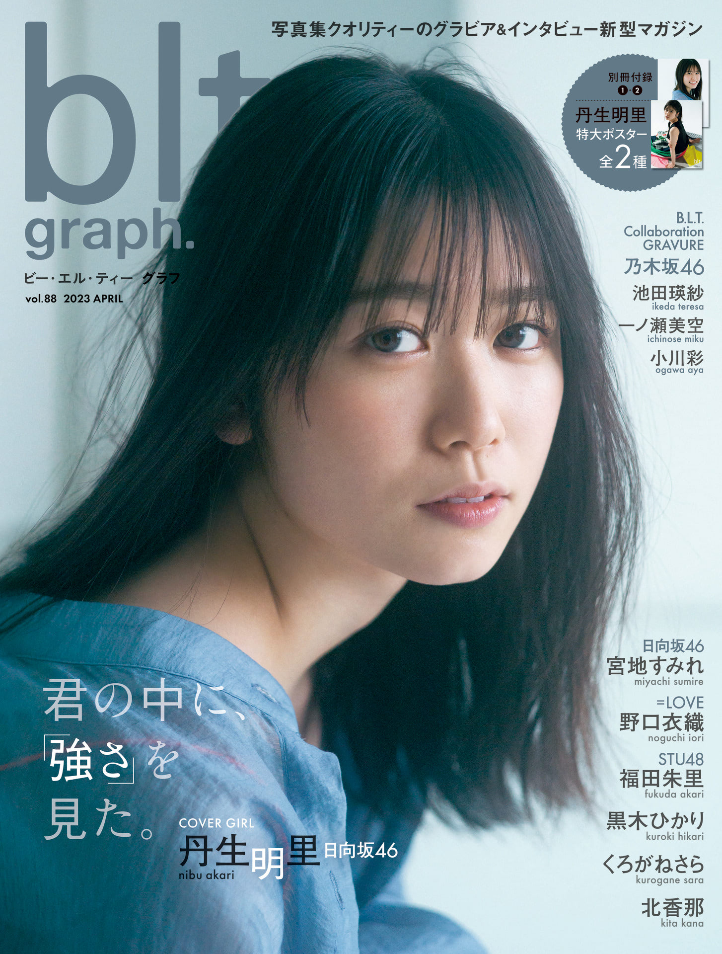 日向坂46 丹生明里、清らかな内面を映し出した『blt Graph 』表紙が解禁 Entame Next アイドル情報総合ニュースサイト