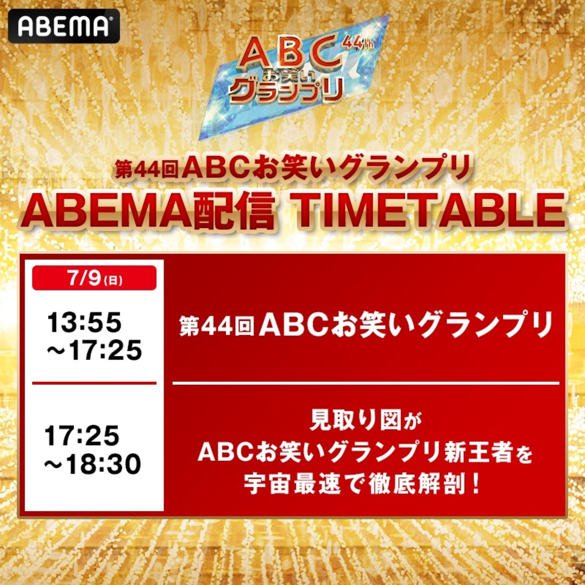 いよいよ明日昼『ABCお笑いグランプリ』決勝、芸人・天才ピアニストなど12組が優勝を目指す | ENTAME next - アイドル情報総合ニュースサイト