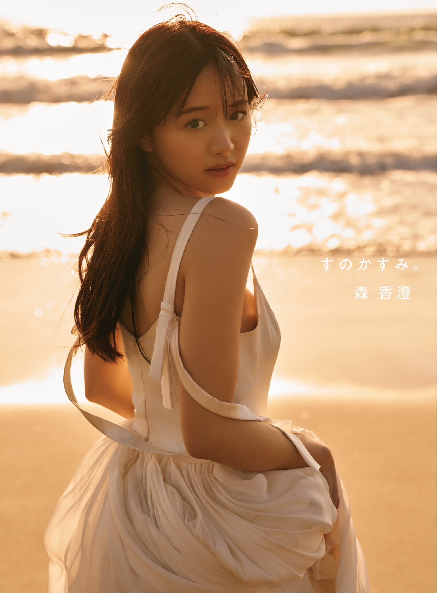 森香澄、美肌にうっとりする写真集表紙2種を公開「色気あってかつ可愛い」 Entame Next アイドル情報総合ニュースサイト