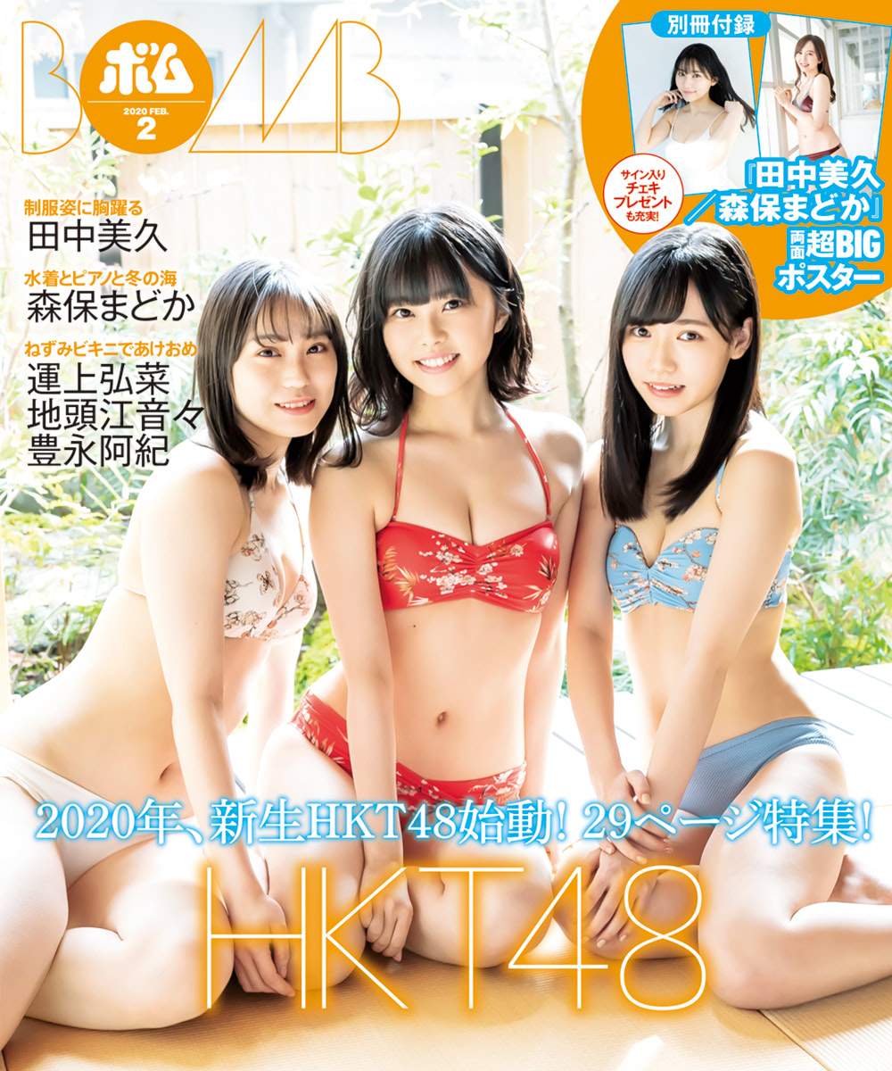 日向坂46 小坂菜緒が「ボム」表紙に登場、HKT48 田中美久のラストJK制服グラビアも | ENTAME next - アイドル情報総合ニュースサイト