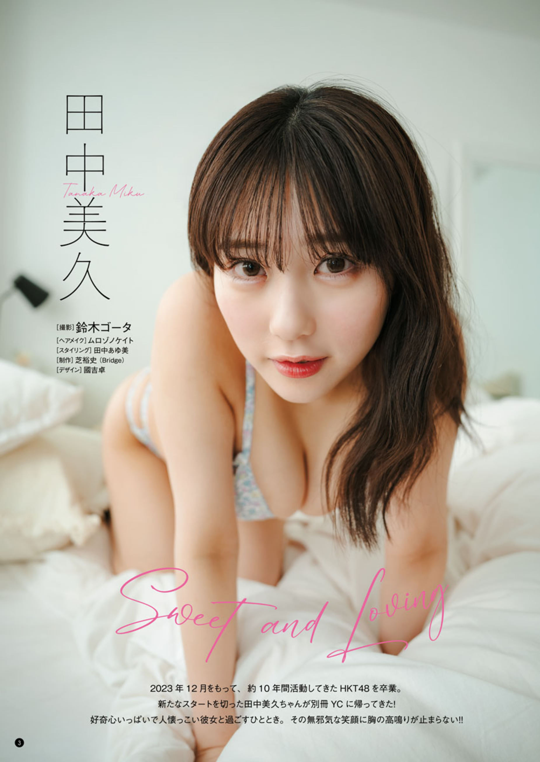 田中美久が『別冊ヤングチャンピオン』に、思わずドキリとさせる恋人感あふれるグラビアを披露 | ENTAME next - アイドル情報総合ニュースサイト