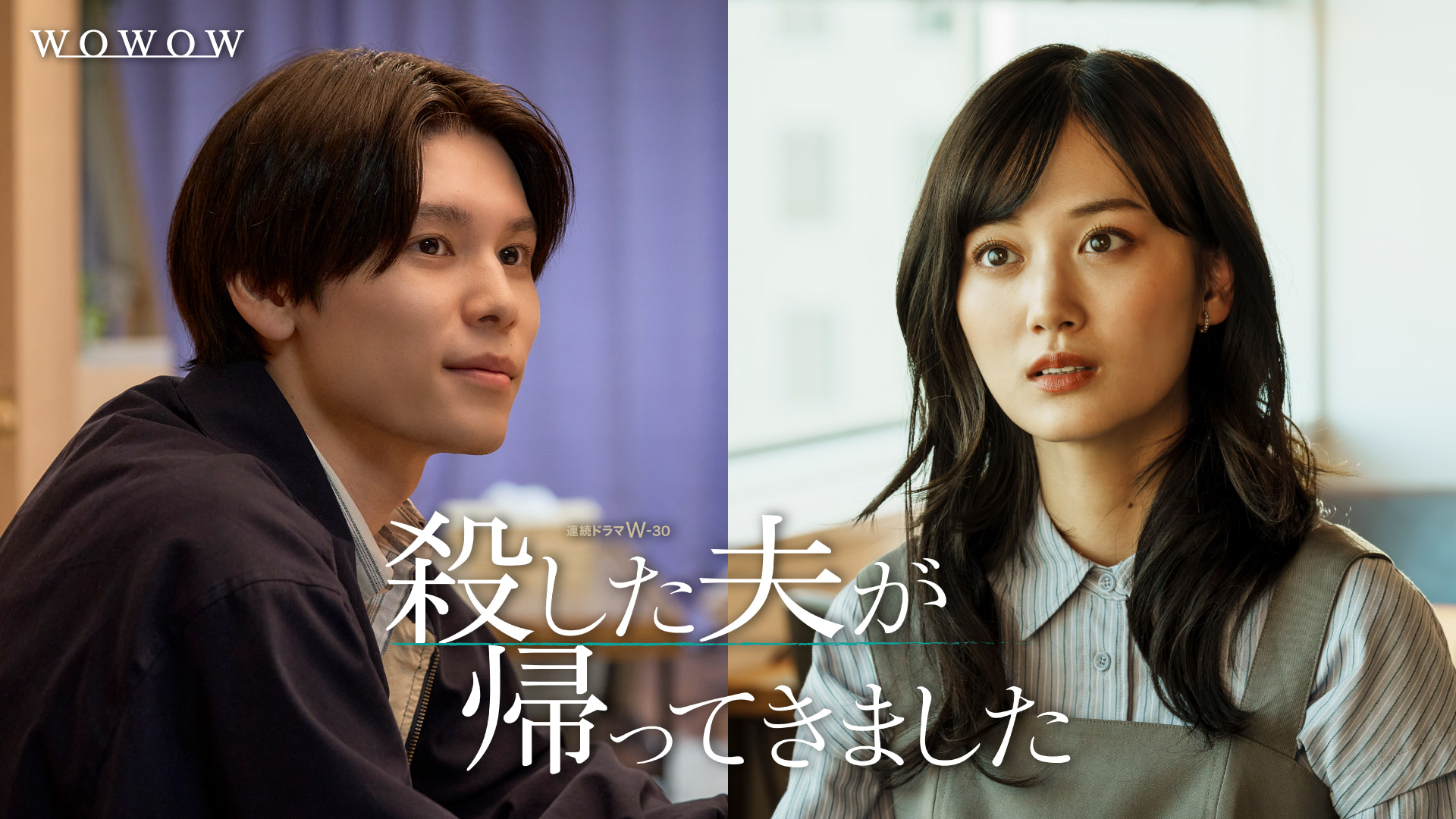 山下美月主演『殺した夫が帰ってきました』、第1話先行配信&SPインタビュー公開 | ENTAME next - アイドル情報総合ニュースサイト