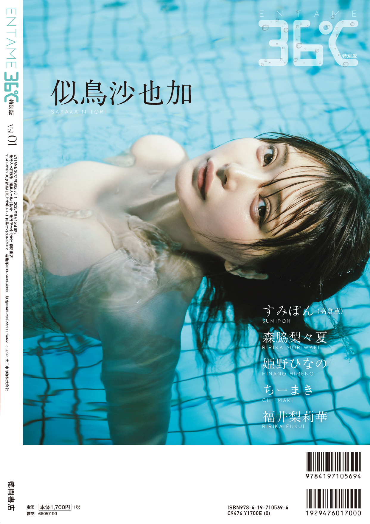 オール水着グラビアマガジン『ENTAME 36℃』にすみぽんが登場、親密度あふれる水着カットが解禁 | ENTAME next - アイドル情報総合ニュースサイト